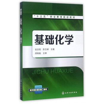 基础化学(十三五职业教育规划教材)