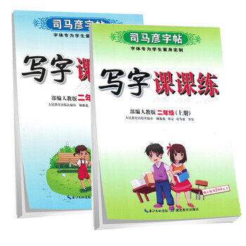套装2册 2022年司马彦字帖 写字课课练二年级语文上下册部编版/二年级练字帖 手写规范字体练字帖 人民教育出版社编审 顾振彪审定