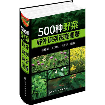500种野菜野外识别速查图鉴
