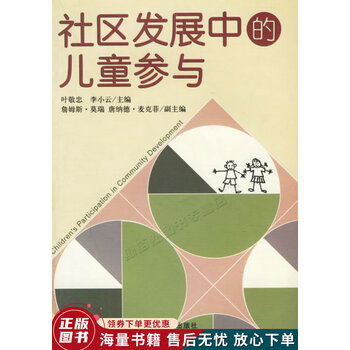 社区发展中的儿童参与