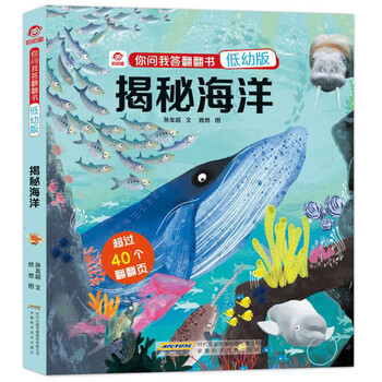 揭秘海洋（低幼版）/你问我答翻翻书
