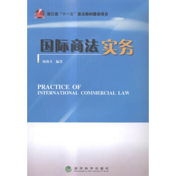 国际商法实务 杨林生 法律 9787514152968