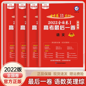 【科目自选】2022新版金考卷高考新高考全国卷押题卷 考前最后一卷 猜题卷高三模拟冲刺试卷临考抢分卷密卷 【4本】语文+英语+理科数学+综合（全国版）