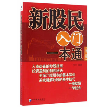 新股民入门一本通(第二版)【正版图书】