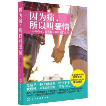 因为痛，所以叫爱情 苏畅 化学工业出版社