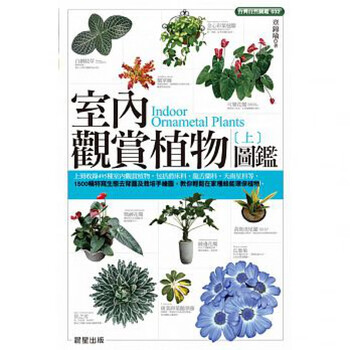 室内观赏植物图鉴上495种室内观赏植物1500幅特写生态去背图及栽培手 港台图书