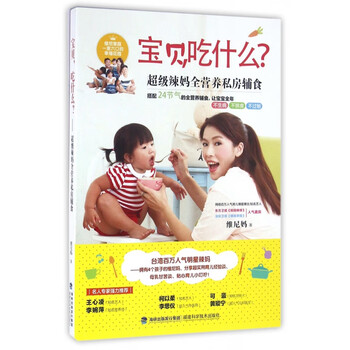 宝贝吃什么( 辣妈全营养私房辅食)