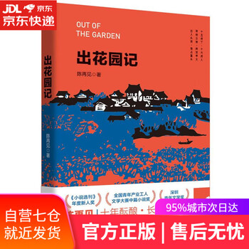 【正版图书】出花园记 陈再见 花城出版社