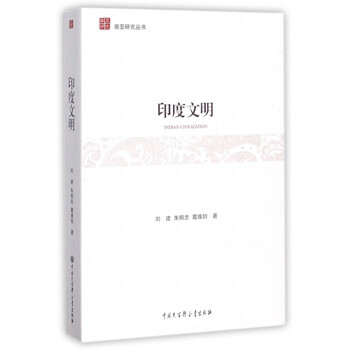 印度文明/南亚研究丛书