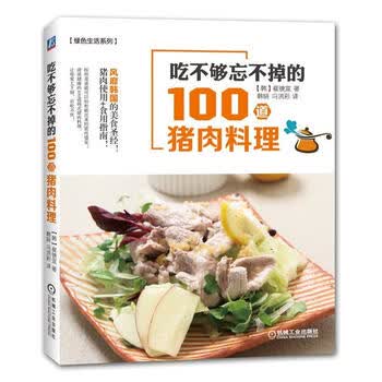 吃不够忘不掉的100道猪肉料理 崔镜宣 烹饪/美食 9787111520023