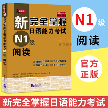 日语N1阅读新完全掌握日语能力考试N1级阅读北京语言大学出版社日本经典JLPT备考用书原版引进日本语