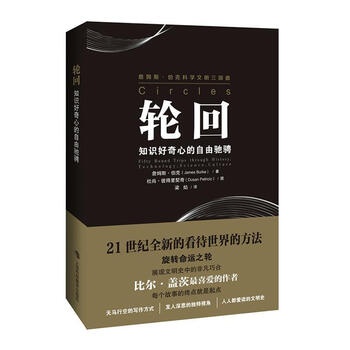轮回：知识好奇心的自由驰骋 詹姆斯·伯克 科普读物 9787542872265