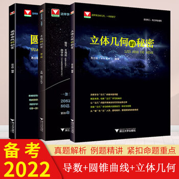 浙大优学高中数学立体几何+圆锥曲线+数列+导数的秘密全4本高二高三数学专题训练2022高考数学必刷题 立体几何+导数+圆锥曲线的秘密3本