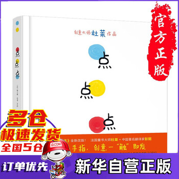 【现货速发】点点点 绘本精装硬壳 儿童启蒙认知亲子互动游戏书0-3-6-7岁 杜莱大师绘本 0-3岁幼儿启蒙早教绘本