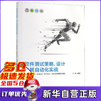 软件测试策略设计及其自动化实战--Linux Android Windows Web的全面软件测试