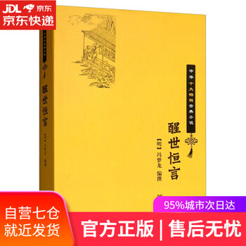 【正版图书】醒世恒言  中华书局