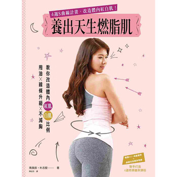 现货台版 养出天生燃脂肌 4周S曲线计画 改造体内红白肌运动健身健康保健