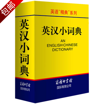 字典词典书籍 英汉小词典（袖珍本） 定价12.8