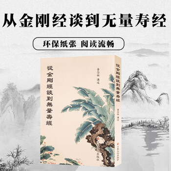 包邮正版 从金刚经谈到无量寿经 黄念祖讲述 繁体竖排版 宗教文化出版社