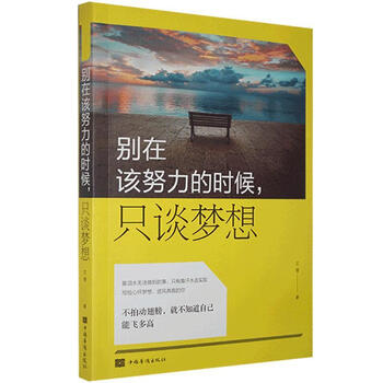 别在该努力的时候，只谈梦想 文德