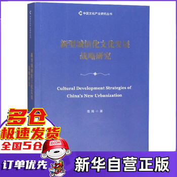 新型城镇化文化发展战略研究/中国文化产业研究丛书