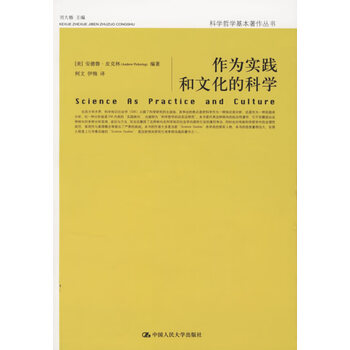 作为实践和文化的科学