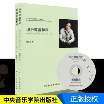 正版即兴键盘和声 陈老师教你边弹边唱全2册 附CD 陈欣若著 钢琴即兴弹唱演奏基础练习曲教材教程书籍