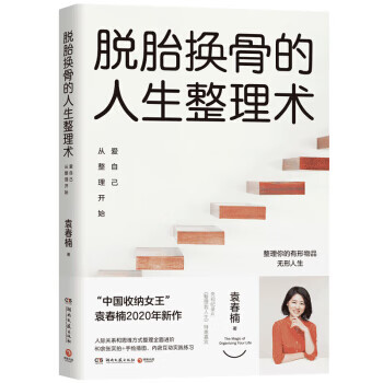 脱胎换骨的人生整理术:爱自己从整理开始