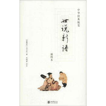 世说新语：插图本 （南朝宋）刘义庆　著,沈海波　评注【正版书】