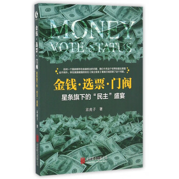 金钱选票门阀(星条旗下的民主盛宴)