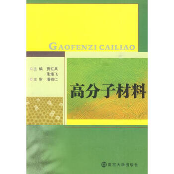 高分子材料【正版图书】