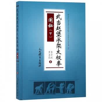 武当赵堡承架太极拳阐秘(下)