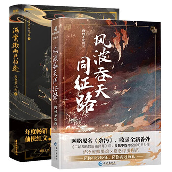 正版 海棠微雨共归途+风波吞天同征路全2册 肉包不吃肉 余污实体书 二哈和他的白猫师尊青春言情小说畅