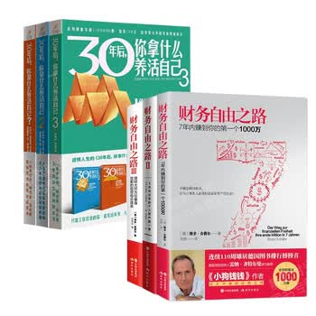 【包邮】财务自由之路（全3册） 博多.舍费尔 著 30年后，你拿什么养活自己（123册）个人财富书籍