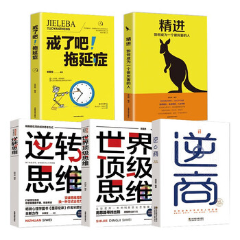人生格局套 全5册 世界顶级思维+逆商+戒了吧拖延症+精进+逆转思维 自我提升的书籍