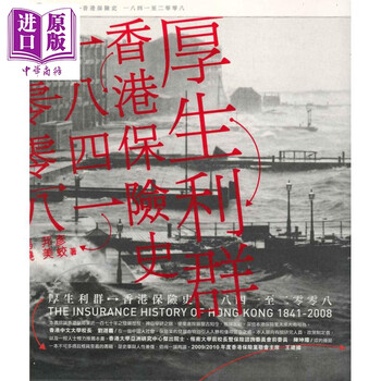 厚生利群 香港保险史 1841-2008 港台原版 冯邦彦 饶美蛟 香港三联书店