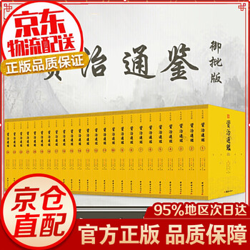 御批资治通鉴（文白对照康熙乾隆皇帝御批点评大字本，294卷无删节 全24册）