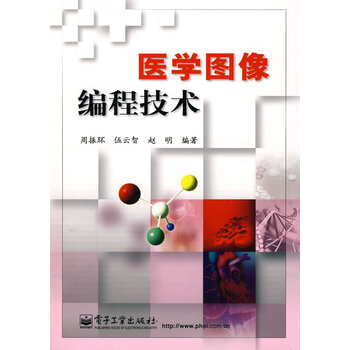 [正版图书] 医学图像编程技术(含CD光盘1张) 周振环 伍云智 赵明 电子工业出版社 978712