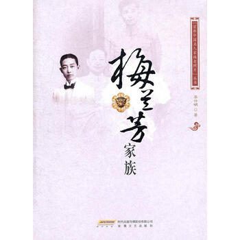 梅兰芳家族 李仲明　著 9787539637778 安徽文艺出版社