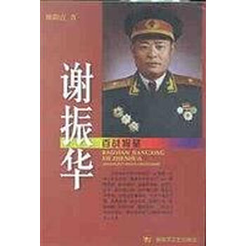 百战将星--谢振华