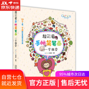 【正版图书】超可爱手帐简笔画：一学就会 Good,Color编辑部 编 北京美术摄影出版社