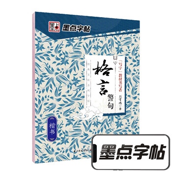 墨点字帖楷书字帖成人练字大学生速成楷体钢笔练字帖初学者手写体荆霄鹏硬笔书法临摹正楷字帖 经典文化格言警句