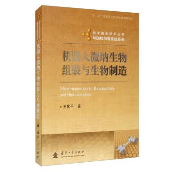 机器人微纳生物组装与生物制造