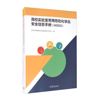 高校实验室常用危险化学品安全信息手册（MSDS）【已选择系列为准】