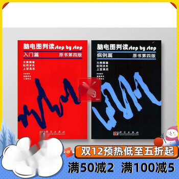 脑电图判读step by step 入门篇+病例篇（日）大熊辉雄 2本