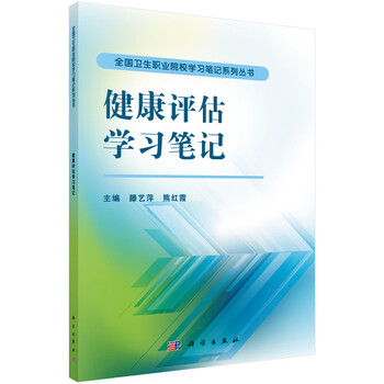 健康评估学习笔记滕艺萍,熊红霞著