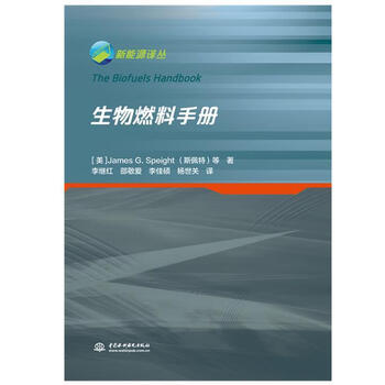 生物燃料手册 斯佩特等 工业技术 9787517061250