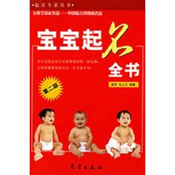 宝宝起名全书(第二版)——起名专家丛书 温芳,毛上文 9787502939595 气象出版社
