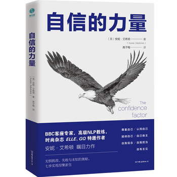 自信的力量：深度瓦解习惯性自卑，让人生所向披靡