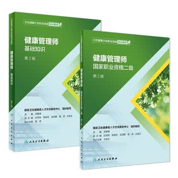 包邮2022年健康管理师培训考试教材基础知识二级三级资格证全套书籍营养学历年真题库软件习题试题 二级教材